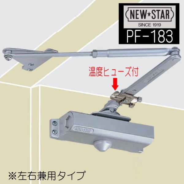 ■本製品は左右兼用でございます。■防火ドアは、平常時は通路の壁際に開放止めされていますが、火災が発生した場合、開放止めが外れて速やかに閉まり、通路を閉鎖し、火気と煙を遮断しなければなりません。防火ドア上部に取付けられた、防火用ドアクローザの...