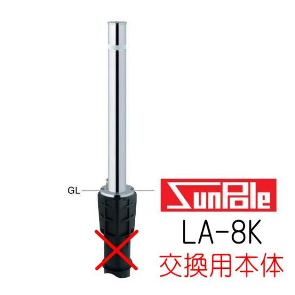 サンポール サンバリカー LA-8K用 交換用本体(取替用ポール サンポール サンバリカー LA-8K用 交換用本体(取替用ポール