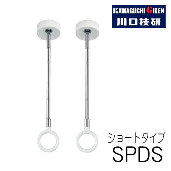 新発売！！川口技研ホスクリーンSPD型ショートタイプ【SPDS-W】の室内天井取り付けタイプの物干金物です。室内天井に取り付ける川口技研イチオシのホスクリーンSPDSです。木製下地ならプラスドライバー1本で簡単にお取付けいただけます。■室内...