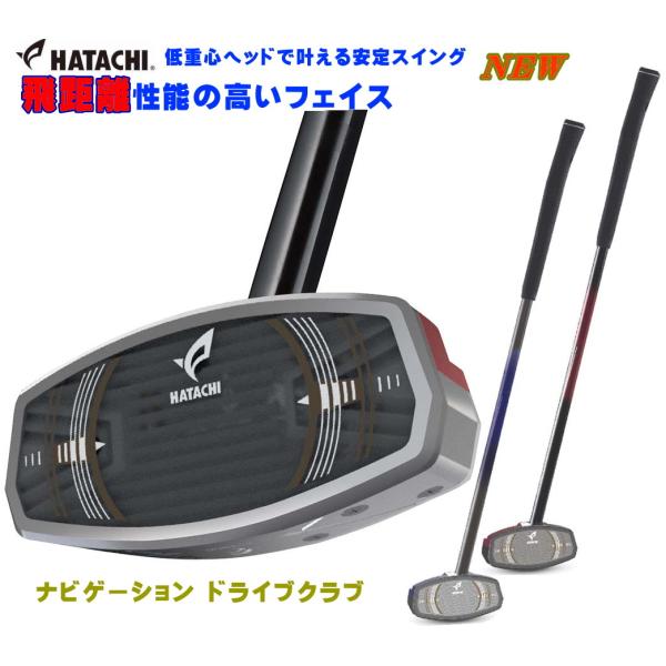 グラウンドゴルフクラブ用品メーカー：羽立工業（株）ハタチ品名：ナビゲーションドライブクラブ品番： BH2864 メーカー価格：￥19,800（税込）色（14）ネイビー,（66）ワイン,商品仕様素材：ヘッド/ラバーウッド、TPU、アルミ　　　...