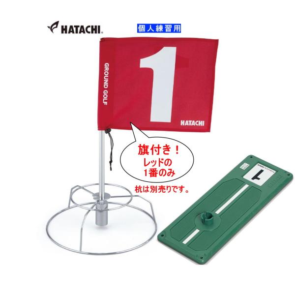 旗の色、番号は指定いただけません。●グラウンドゴルフ練習用ホールポストセット１台簡単組立メーカー　ハタチ品番：BH5202Sメーカー価格：￥4,500（税込￥4,950）個人練習用　ご自宅の庭やサークルでの練習にサイズ：高さ約61ｃｍホール...