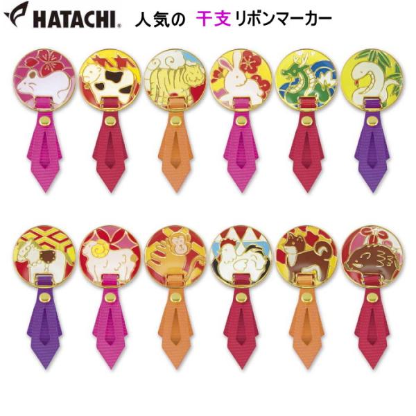 干支をモチーフとした鮮やかなマーカー十二支マーカー BH6077 グラウンド・ゴルフ 用品 アクセサリー マーカー HATACHI 羽立工業（ハタチ）干支をモチーフとした鮮やかなマーカー。メーカー:羽立工業（ハタチ）品名：十二支リボンマーカ...