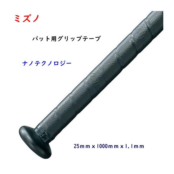ミズノバット用グリップテープナノテクノロジーが生んだ手と一つになるフィット感ブラック25ｍｍｘ1000ｍｍｘ1.1ｍｍ
