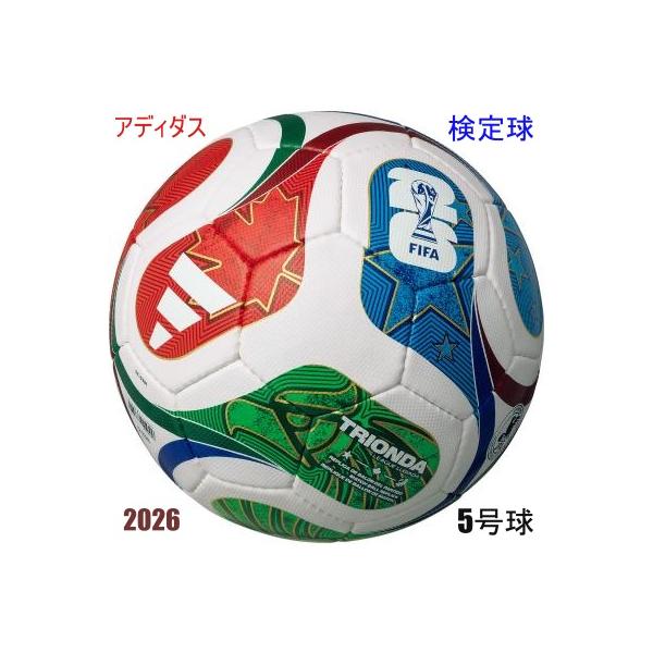 アディダスサッカーボール5号球（中学生〜社会人使用球）2026年ワールドカップレプリカ（トリオンダ）JFA検定球砂防止バルブ使用アメリカ・カナダ・メキシコ各国のカラーがイメージされています