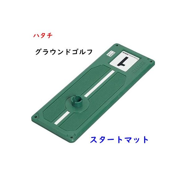 ハタチスタートマットグリーン長さ32ｃｍｘ幅12ｃｍｘ厚さ1ｃｍホールナンバーシール1〜8番ボールスタンド日本グラウンドゴルフ協会認定品