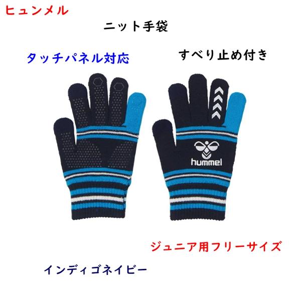 ヒュンメルニット手袋ジュニア用（フリーサイズ）タッチパネル対応すべり止め付きネイビーブラックｘＧブルー