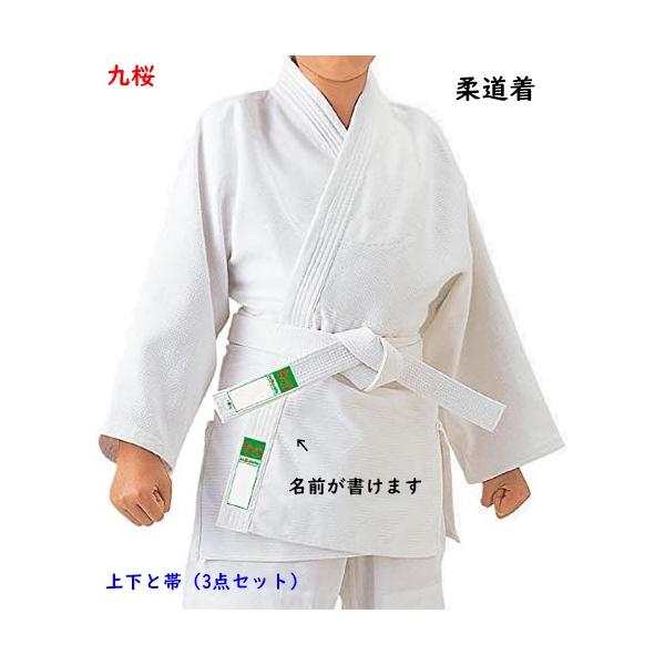 九桜柔道着3点セット（上下+帯）学校体育用ホワイト/白名前が書けますクラブ活動でのご使用はお避け下さい1号（身長135〜147ｃｍ）2号（身長148〜157ｃｍ）3号（身長158〜167ｃｍ）4号（身長168〜177ｃｍ）5号（身長178〜...