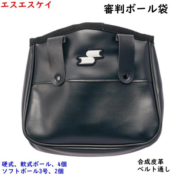 エスエスケイ審判用ボール袋合成皮革硬式ボールなら4個、軟式ボールなら4個、ソフトボール3号なら2個入りますベルト通し