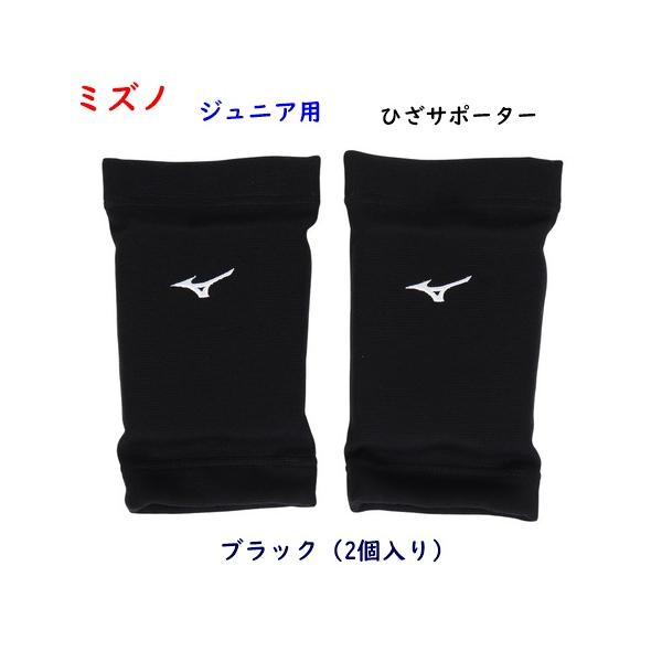 ミズノひざサポータージュニア用2個入りブラックフリーサイズ適合サイズ（膝上10ｃｍの所が28〜34ｃｍ）長さ23.5ｃｍ日本バレーボール協会