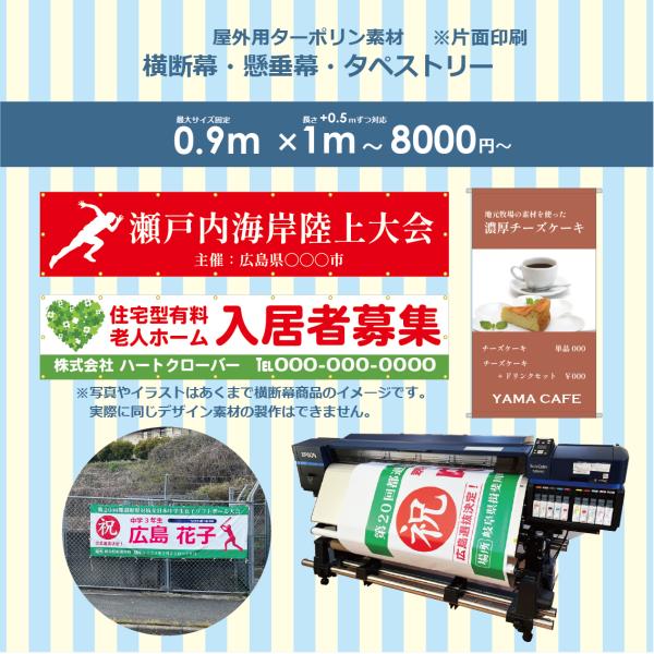 オリジナルデザインの横断幕・懸垂幕・タペストリを日本製ターポリン素材で製作をいたします。サッカーや野球、テニスなどのスポーツの応援幕としてイベント等の宣伝用としてキッチンカーのメニュー表示として使用素材はターポリン素材ですので水等が染み込ま...