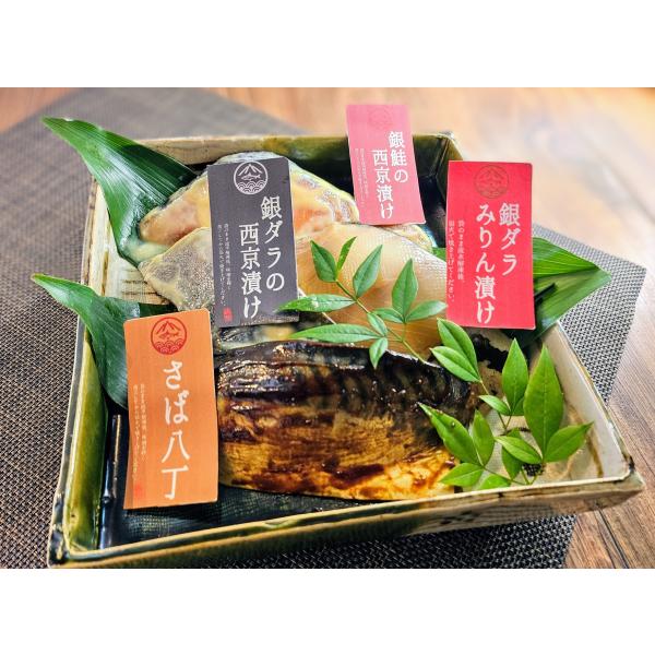 【発売日：2025年06月18日】銀ダラ西京漬け×１、銀ダラ味醂漬け×１、サバ八丁味噌漬け×１、銀鮭西京漬け×１