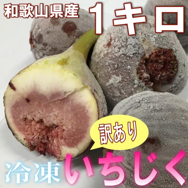 ●和歌山県産 訳あり 冷凍いちじく　1キロ●半解凍でシャーベットお召し上がり下さい。ジャム、スムージーなどにご使用下さい。●この商品は果実に傷や変形、色むら、完熟による割れといった訳ありご自宅用商品です。●本州・四国・九州：送料無料　北海道...