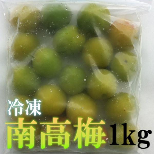 ●和歌山県産 冷凍南高梅 1ｋｇ（500g?2袋）梅酒、梅シロップ専用　梅干用にはご使用不可・収穫時期の問題で青梅から完熟梅を冷凍しておりますので熟度のバラツキがある場合がございます。クール冷凍便で発送いたします。日時指定はできません。本州...