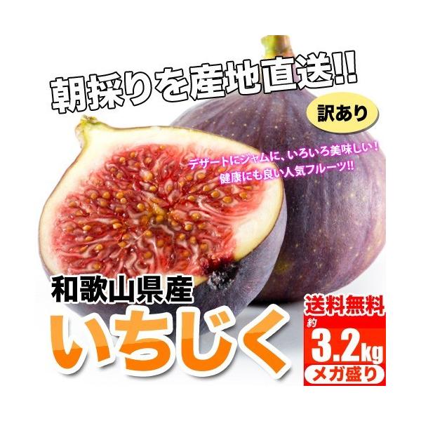 ●和歌山県産完熟イチジク　約3.2kg(約４００g×8パック）ご自宅用　送料無料●この商品は果実に傷や変形、色むら、完熟による割れといった訳ありご自宅用商品です。●サイズは不揃いで出荷させて頂きます。個数指定や品種指定はできません。●本州・...