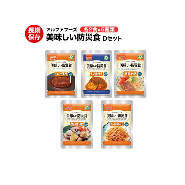 いつでもどこでも美味しい防災食Ｄセット５種×２食（合計１０食）セット　さば味噌煮×2ハンバーグ煮込み×2肉じゃが×2筑前煮×2きんぴらごぼう×2計10食セット※おいしさそのまま！今までにない常温長期保存食、UAA(Ultra Anti Ag...
