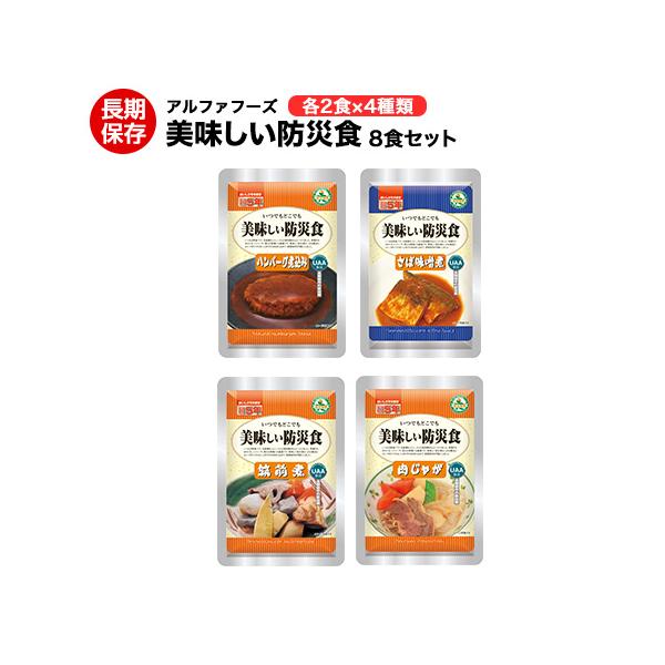 いつでもどこでも美味しい防災食８食セットさば味噌煮×2ハンバーグ煮込み×2肉じゃが×2筑前煮×2計8食セット※おいしさそのまま！今までにない常温長期保存食、UAA(Ultra Anti Aging)食品。災害時の長期保存食に。海や山へのレジ...