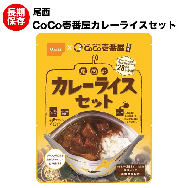 ココイチ CoCo壱番屋監修【保存食/非常食/防災食/備蓄食/長期保存/災害/避難/尾西/ごはん/ご飯/アウトドア/レジャー/登山/旅行/キャンプ/５年保存】