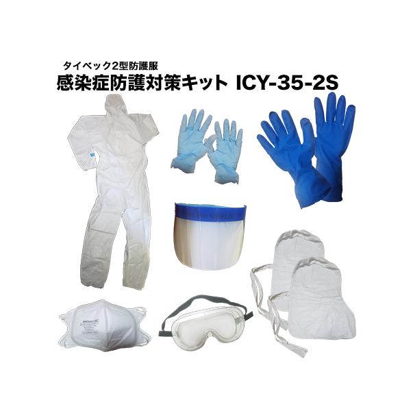 【セット内容】●防護服　デュポンタイベック製2型 Mサイズ×1点●ゴーグル　GV-1000×1点●フェイスシールド×1点●マスク　N95(弁なし)×1点●アウターグローブ×1双●インナーグローブ×1双●シューズカバー×1双