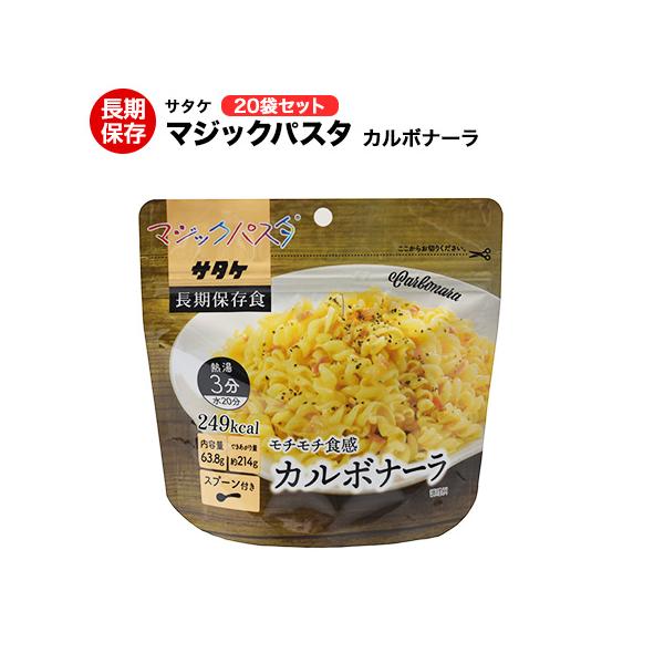 お湯を入れてソースをまぜるだけ！保存食、備蓄品、非常食に。登山やキャンプにもオススメ。長期保存可能な本格ショートパスタ！サタケ マジックパスタ　アルファ麺　長期保存可能！非常食、保存食、災害時、病床時、旅行などに。