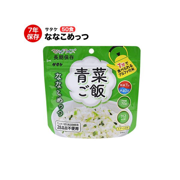 非常食 アルファ米 マジックライス サタケ 。備蓄品・登山・レジャーに。保存期間7年！従来品より賞味期限が伸びて7年間にアレルギー特定原材料等28品目不使用！備蓄品・レジャー・登山に。