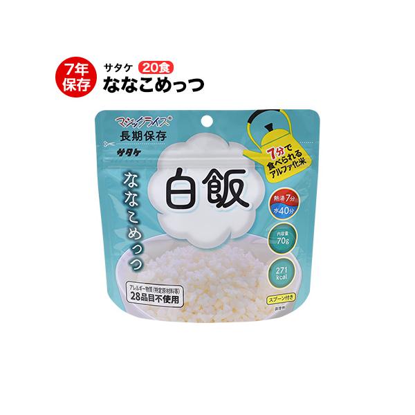 非常食 アルファ米 マジックライス サタケ 。備蓄品・登山・レジャーに。保存期間7年！従来品より賞味期限が伸びて7年間にアレルギー特定原材料等28品目不使用！備蓄品・レジャー・登山に。