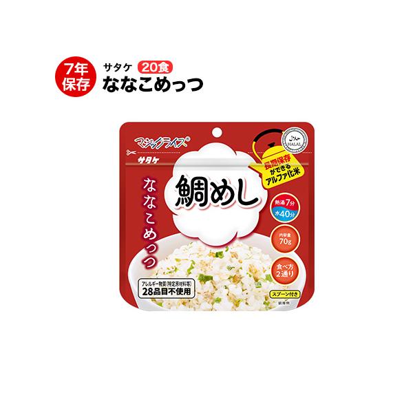 非常食 アルファ米 マジックライス サタケ 。備蓄品・登山・レジャーに。保存期間7年！従来品より賞味期限が伸びて7年間にアレルギー特定原材料等28品目不使用！備蓄品・レジャー・登山に。