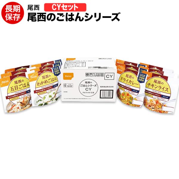 【保存食/非常食/防災食/備蓄食/長期保存/災害/避難/尾西/ごはん/ご飯/おにぎり/アウトドア/レジャー/登山/旅行/キャンプ/５年保存】