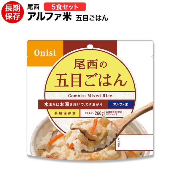 肉や魚を一切使わない、野菜中心の五目具材たっぷりのまぜご飯です。 スプーン付きだから、何処ででもお召し上がりいただけます。 でき上がりの量は、お茶碗軽く2杯分、260g！【保存食/非常食/防災食/備蓄食/長期保存/災害/避難/尾西/ごはん/...