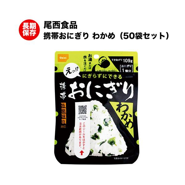尾西の携帯おにぎり わかめ アルファ米旅行・アウトドア・レジャー・キャンプ・海外旅行に便利！お湯または水を入れるだけで具材のうまみがぎゅっとおいしい三角形のおにぎりが出来ます。【保存食/非常食/防災食/備蓄食/長期保存/災害/避難/尾西/ご...