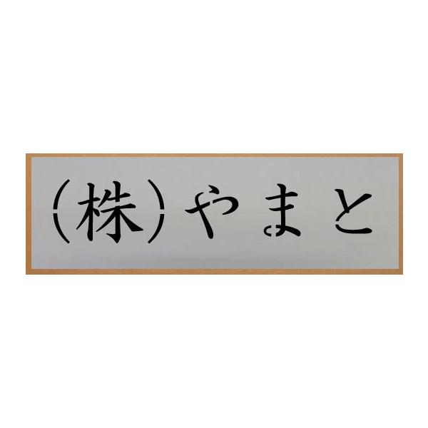 ご希望文字で作る吹き付け板（ステンシル）です。 鉄板0.6mm厚ですので、ブリキ板よりも丈夫で、繰り返し使用できます。社名吹き付け板　スプレー吹き付け板　要返却会社名吹き付け板　店舗名吹き付け板　所有物印字倉庫会社刷り込み板　運送会社吹き付...
