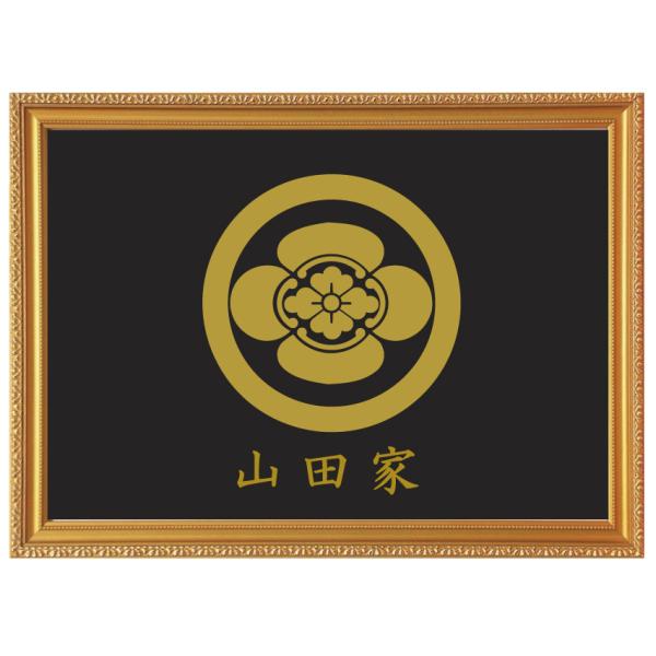 家紋金色額入りプレート額は金消し仕上げで、金色にこだわる方にお勧めの商品です。額の大きさ　340×463×14mm　　額に入るプレート：アクリル艶消し黒色２ｍｍ厚　420mmx297mm家紋の仕上げ：カッティングシート加工金色又は銀色「家紋...
