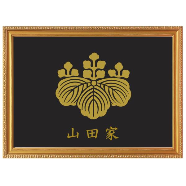 家紋金色額入りプレート額は金消し仕上げで、金色にこだわる方にお勧めの商品です。額の大きさ　340×463×14mm　　額に入るプレート：アクリル艶消し黒色２ｍｍ厚　420mmx297mm家紋の仕上げ：カッティングシート加工金色又は銀色「家紋...