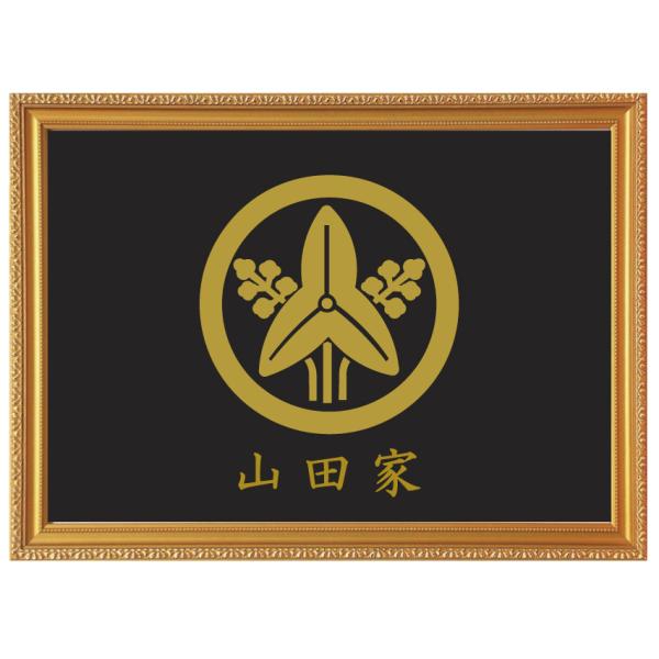 家紋金色額入りプレート額は金消し仕上げで、金色にこだわる方にお勧めの商品です。額の大きさ　340×463×14mm　　額に入るプレート：アクリル艶消し黒色２ｍｍ厚　420mmx297mm家紋の仕上げ：カッティングシート加工金色又は銀色「家紋...