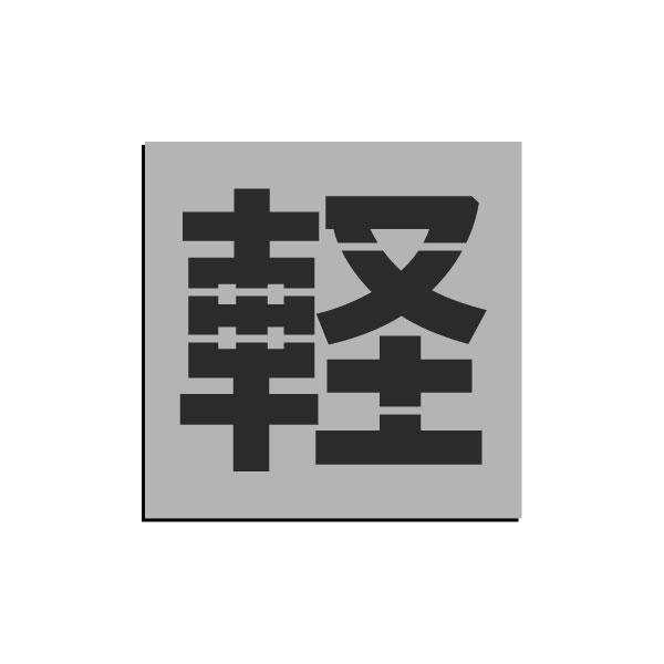 鉄板0.6mm厚ですので、ブリキ板よりも丈夫で、繰り返し使用できます。駐車場吹き付け板　スプレー吹き付け板契約車吹き付け板　駐車ナンバー吹き付け板路面表示吹き付け板　塗装刷り込み板月極駐車場刷り込み板　駐車場ステンシル有料駐車場番号　地下駐...
