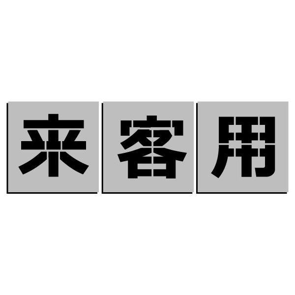 鉄板0.6mm厚ですので、ブリキ板よりも丈夫で、繰り返し使用できます。駐車場吹き付け板　スプレー吹き付け板契約車吹き付け板　駐車ナンバー吹き付け板路面表示吹き付け板　塗装刷り込み板月極駐車場刷り込み板　駐車場ステンシル有料駐車場番号　地下駐...