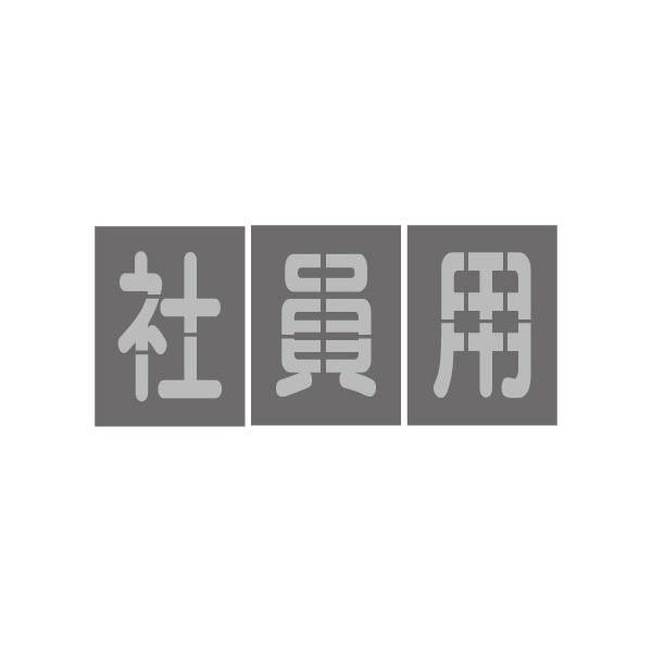 鉄板0.6mm厚ですので、ブリキ板よりも丈夫で、繰り返し使用できます。駐車場吹き付け板　スプレー吹き付け板契約車吹き付け板　駐車ナンバー吹き付け板路面表示吹き付け板　塗装刷り込み板月極駐車場刷り込み板　駐車場ステンシル有料駐車場番号　地下駐...