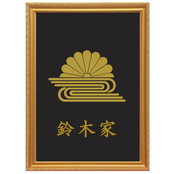 家紋金色額入りプレート額は金消し仕上げで、金色にこだわる方にお勧めの商品です。家紋　家紋額　家紋シール貼　家紋額入り　家紋グッズ　家紋一覧画像　苗字　名字/家紋　家紋額　家紋グッズ　家紋 オーダー家紋　家紋名入り　先祖代々家紋ゴールド額入り...