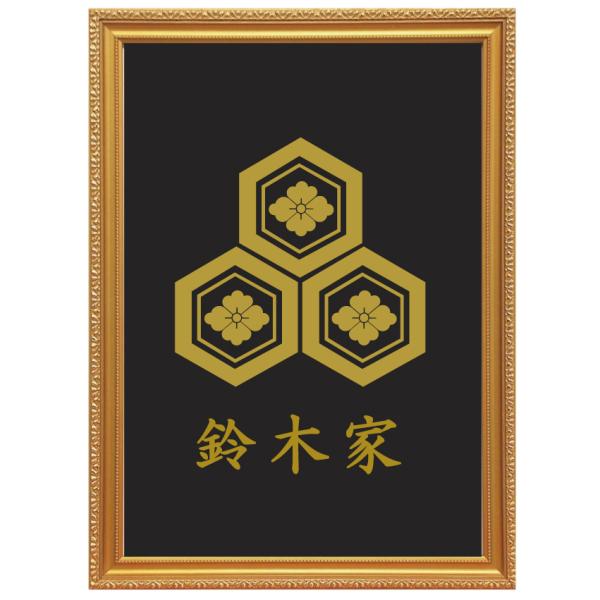 家紋金色額入りプレート額は金消し仕上げで、金色にこだわる方にお勧めの商品です。家紋　家紋額　家紋シール貼　家紋額入り　家紋グッズ　家紋一覧画像　苗字　名字/家紋　家紋額　家紋グッズ　家紋 オーダー家紋　家紋名入り　先祖代々家紋ゴールド額入り...