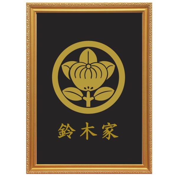家紋金色額入りプレート額は金消し仕上げで、金色にこだわる方にお勧めの商品です。家紋　家紋額　家紋シール貼　家紋額入り　家紋グッズ　家紋一覧画像　苗字　名字/家紋　家紋額　家紋グッズ　家紋 オーダー家紋　家紋名入り　先祖代々家紋ゴールド額入り...