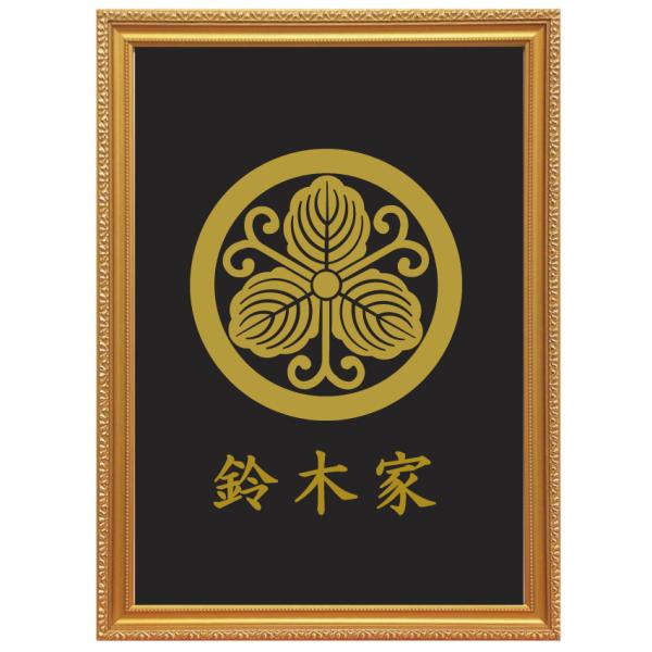 家紋金色額入りプレート額は金消し仕上げで、金色にこだわる方にお勧めの商品です。家紋　家紋額　家紋シール貼　家紋額入り　家紋グッズ　家紋一覧画像　苗字　名字/家紋　家紋額　家紋グッズ　家紋 オーダー家紋　家紋名入り　先祖代々家紋ゴールド額入り...