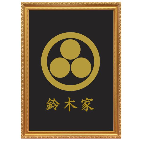 家紋金色額入りプレート額は金消し仕上げで、金色にこだわる方にお勧めの商品です。家紋　家紋額　家紋シール貼　家紋額入り　家紋グッズ　家紋一覧画像　苗字　名字/家紋　家紋額　家紋グッズ　家紋 オーダー家紋　家紋名入り　先祖代々家紋ゴールド額入り...