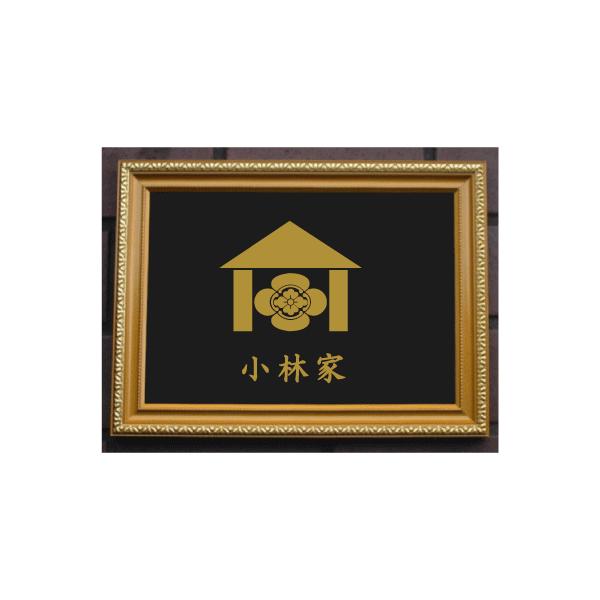 家紋金色額入りプレート額は金消し仕上げで、金色にこだわる方にお勧めの商品です。額に入るプレート：アクリル艶消し黒色２ｍｍ厚　２９７ｍｍx２１０ｍｍ家紋の仕上げ：カッティングシート加工金色又は銀色「家紋の色を金色又は銀色」から選んで下さい。家...