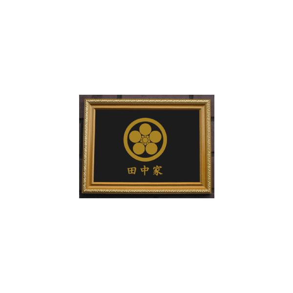 家紋金色額入りプレート額は金消し仕上げで、金色にこだわる方にお勧めの商品です。家紋　家紋額　家紋シール貼　家紋額入り　家紋グッズ　家紋一覧画像　苗字　名字/家紋　家紋額　家紋グッズ　家紋 オーダー家紋　家紋名入り　先祖代々家紋ゴールド額入り...