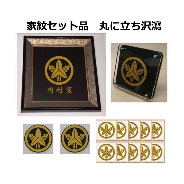 色紙額入り家紋（12000円）と家紋盾（7000円）家紋エンブレム１００ｍｍ２個（2500円x2個）と家紋シール１０枚入り（4800円）合計28800円（税込み31104円）がセット品ですと22000円（税込み23760円)と6800円（税...