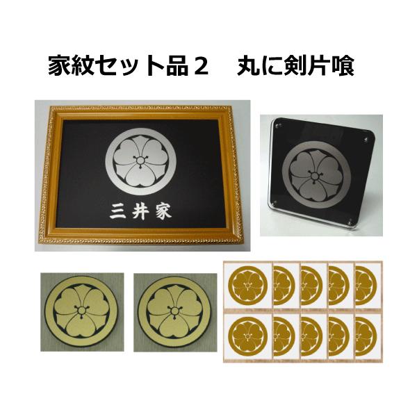 (1)金消し額入り家紋プレート（名入り） （カッティングシート加工）（家紋の色：金色又は銀色）(2)家紋盾（150mmx150mm）（家紋の色：金色又は銀色・黒色）(3)家紋エンブレム（10cm　２個）（家紋の色：金色又は銀色）(4)家紋シ...