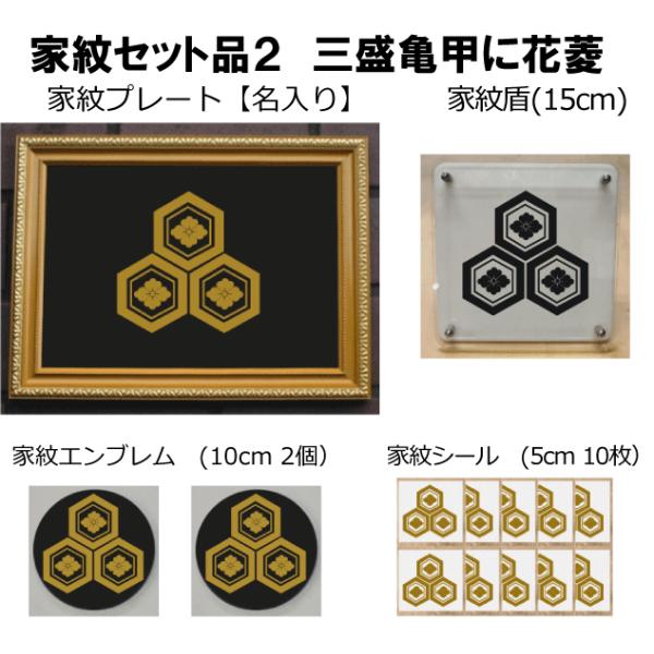 (1)金消し額入り家紋プレート（名入り） （カッティングシート加工）（家紋の色：金色又は銀色）(2)家紋盾（150mmx150mm）（家紋の色：金色又は銀色・黒色）(3)家紋エンブレム（10cm　２個）（家紋の色：金色又は銀色）(4)家紋シ...