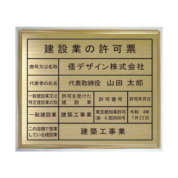 建設業の許可票　真鍮ヘアーライン仕上げプレート　ゴールド額入り建設業の許可票はヤマトヘ下記のＦＡＸ送信票を印刷して記載内容をFAXでお送りください。FAX.03-3766-7191メールでも結構です。（下記をコピーして備考欄に記入してくださ...