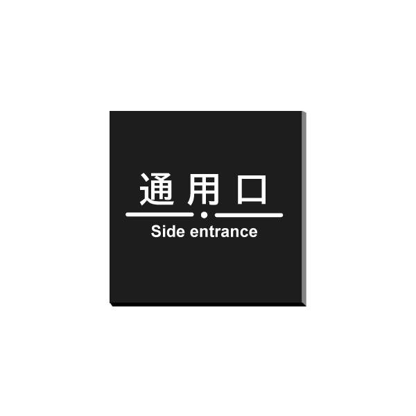 室名立体ピクトサインプレート裏に１周り小さいアクリル板が貼り合せてありますので取付面より浮き出た感じになります。両面テープ付きですので取り付けは簡単！■文字は変更できます■室名札　室名プレート　室名札　アクリルプレート　ドアプレート　室名札...