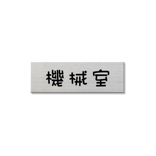 ■文字は変更できます■室名札　室名プレート　室名札室名札　会議室　社長室　会長室　診察室　診療室　ペット禁止　撮影禁止　応接室　喫煙室　喫煙所　休憩室　仮眠室　食堂　ペット可　室名札　土足厳禁　RESTROOM　商談室　事務室　給湯室　湯沸...