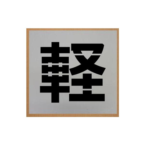 吹き付けプレート　文字内容がお客様ご希望のステンシル（吹付板）です。 鉄板0.6mm厚ですので、ブリキ板よりも丈夫で、繰り返し使用できます。駐車場吹き付け板　スプレー吹き付け板契約車吹き付け板　駐車ナンバー吹き付け板路面表示吹き付け板　塗装...